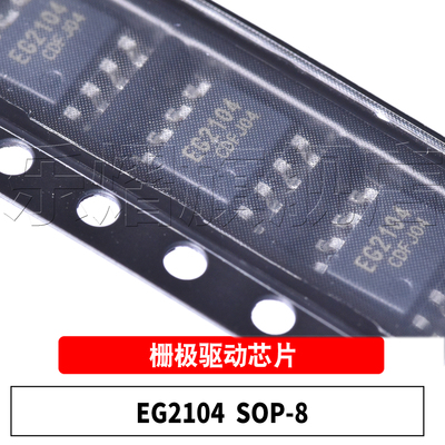 原装EG2104SOP-8栅极驱动芯片
