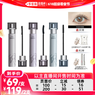 【李佳琦直播间618超级零食节】INSBAHA原色波塔波浪睫毛膏2.0