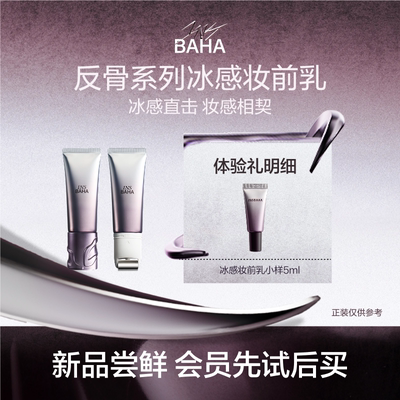 原色波塔沁锁冰感妆前乳5g*1