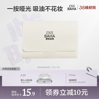 INSBAHA原色波塔吸油面纸面部控油