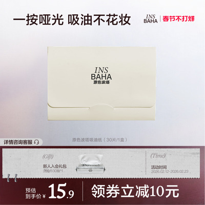 INSBAHA原色波塔吸油面纸面部控油