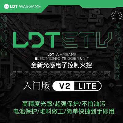 LDT WARGAME LDT ETU V2 LITE入门版光控火控-电池保护-短路保护-