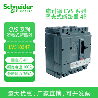 施耐德CVS塑壳100A4P