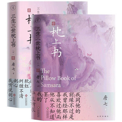 三生三世枕上书上下2册唐七公子