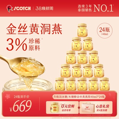 Scotch士国升级款冰糖即食金丝燕窝40mlx24瓶木糖醇孕妇滋补送礼