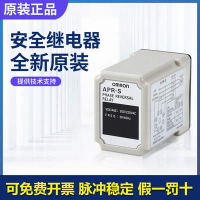 原装欧姆龙防止逆转反转安全继电器 APR-S AC220V 技术支持