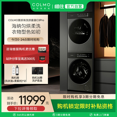 【重磅新品】COLMO黑珍珠洗烘套装C3Pro纯平12KG洗衣机烘干机变频