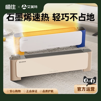 石墨烯加湿踢脚线取暖器艾美特