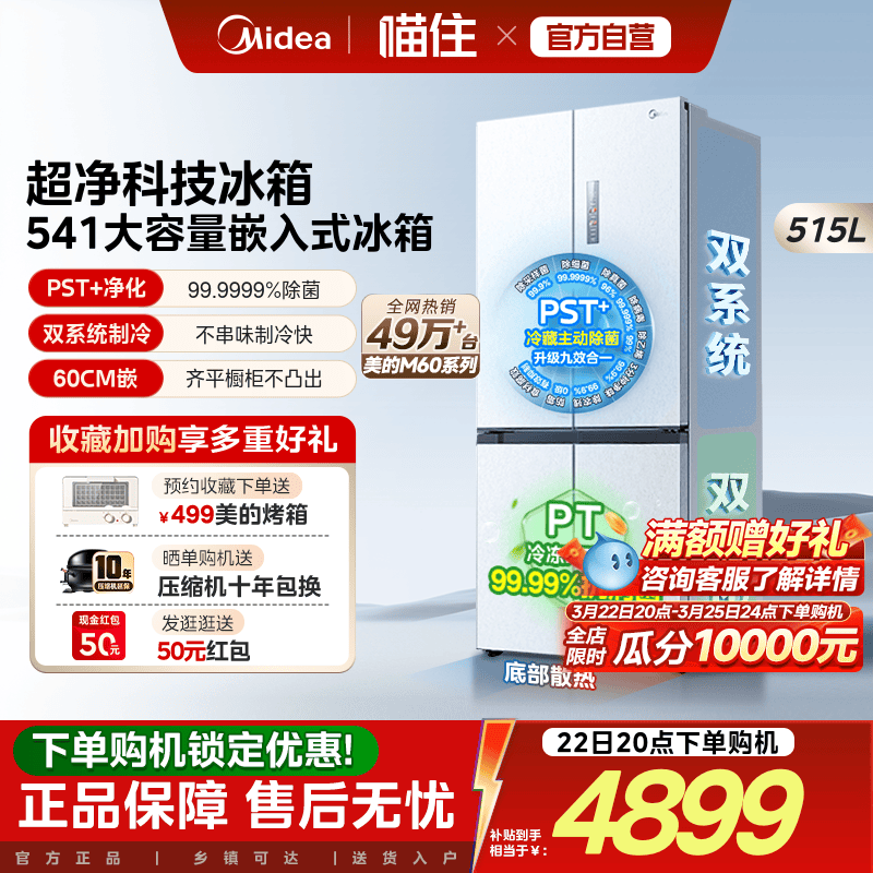 美的M60cm超净冰箱541零嵌入式制冰双系统十字双开四门家用大容量