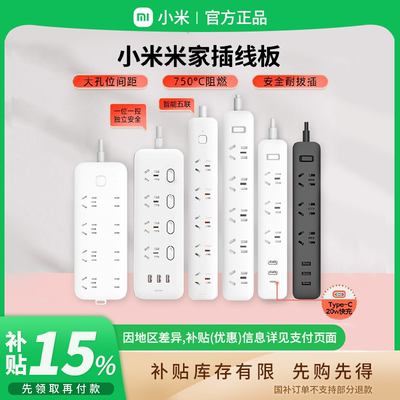 补贴15% |小米插座插排插线板插板线多孔家用办公8位5位插头 B411