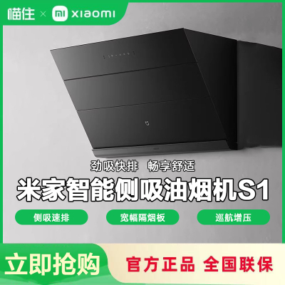 米家智能侧吸油烟机S1家用厨房大吸力抽烟机烟灶联动22立方645