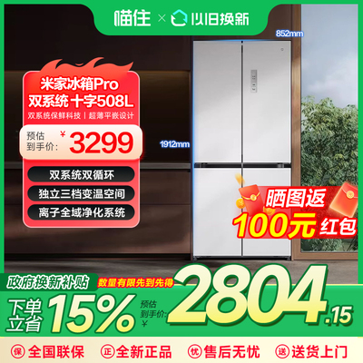 小米米家冰箱Pro双系统508L十字四门风冷无霜超薄平嵌一级能效645