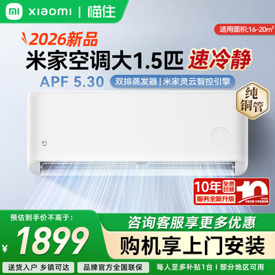 【26新品】小米米家空调速冷静1.5匹新一级能效变频冷暖卧室家用A