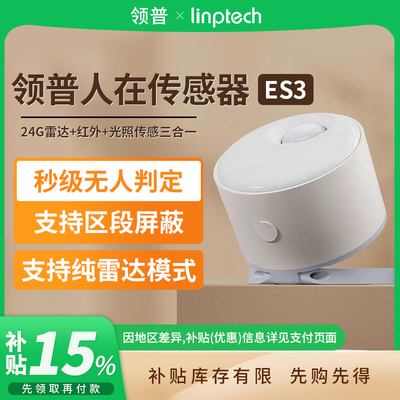 领普人体存在传感器ES3