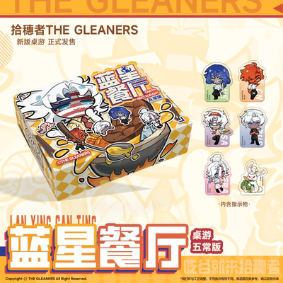 【CH】拾穗者官方正品 《蓝星餐厅》桌游/小立牌