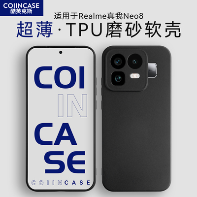 Coiincase适用realme真我neo8手机壳TPU磨砂软壳真我neo8手机壳摄像头精孔保护全包防摔超薄Neo8手机壳ins风