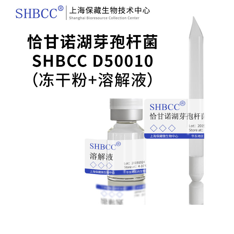 恰甘诺湖芽孢杆菌DSM 18086模式菌株MH-10培养基冷藏4-10℃冻干物