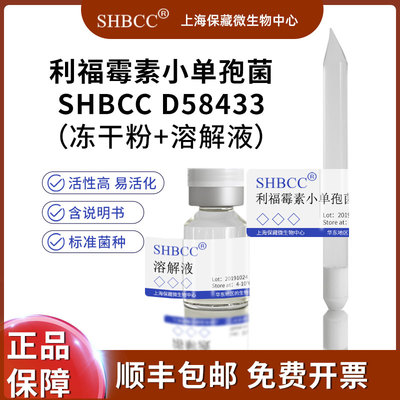 SHBCC利福霉素小单孢菌冻干粉
