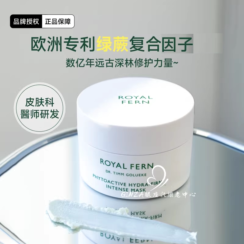 德国Royal Fern西洋薇小蕨菜面膜涂抹补水舒缓紧致睡眠平衡透亮