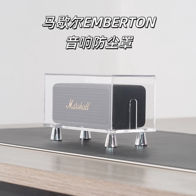 马歇尔音响防尘罩透明保护壳