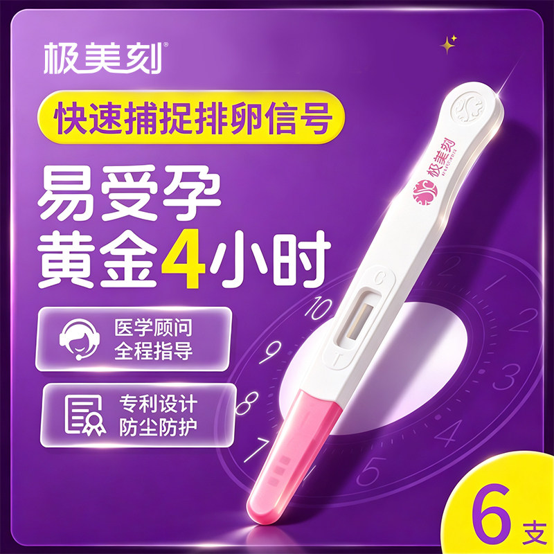 极美刻排卵试纸测排卵期高精准度验孕早早孕试纸笔排卵备孕神器T