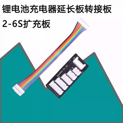 锂电池充电器延长板转接板2-6S扩充板B6AC D6PRO平衡充延长转接线