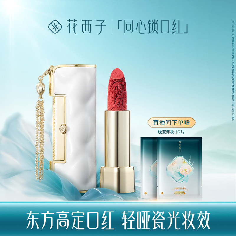 花西子同心锁口红/浮雕雕花哑光丝绒唇膏女不易掉色礼盒礼物套装