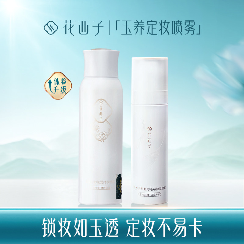 花西子玉养定妆喷雾/春夏锁妆持久控油防水保湿不脱妆油皮便携