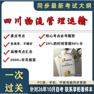 考点重点03365 四川物流管理运输  考纲讲解自考笔记 资料  自考复习过关思维导图 精讲视频网课 考前押题资料