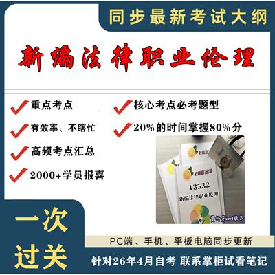 考点重点 13532新编法律职业伦理 考纲讲解自考笔记 资料  自考复习过关思维导图 精讲视频网课 考前押题资料