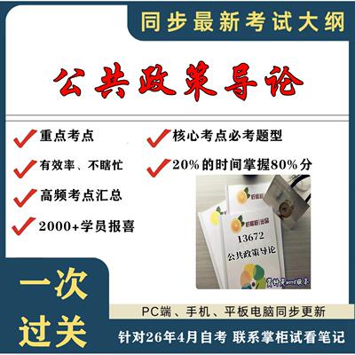 考点重点13672公共政策导论 考纲讲解自考笔记 资料  自考复习过关思维导图 精讲视频网课 考前押题资料