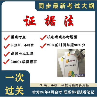 考点重点 00229证据法 考纲讲解自考笔记 资料  自考复习过关思维导图 精讲视频网课 考前押题资料