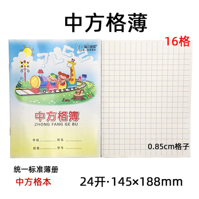 伟盛中方格薄学生练习格子本24K