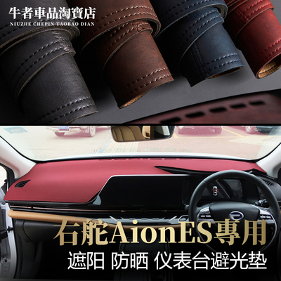 适用右舵埃安ES仪表台避光垫防晒