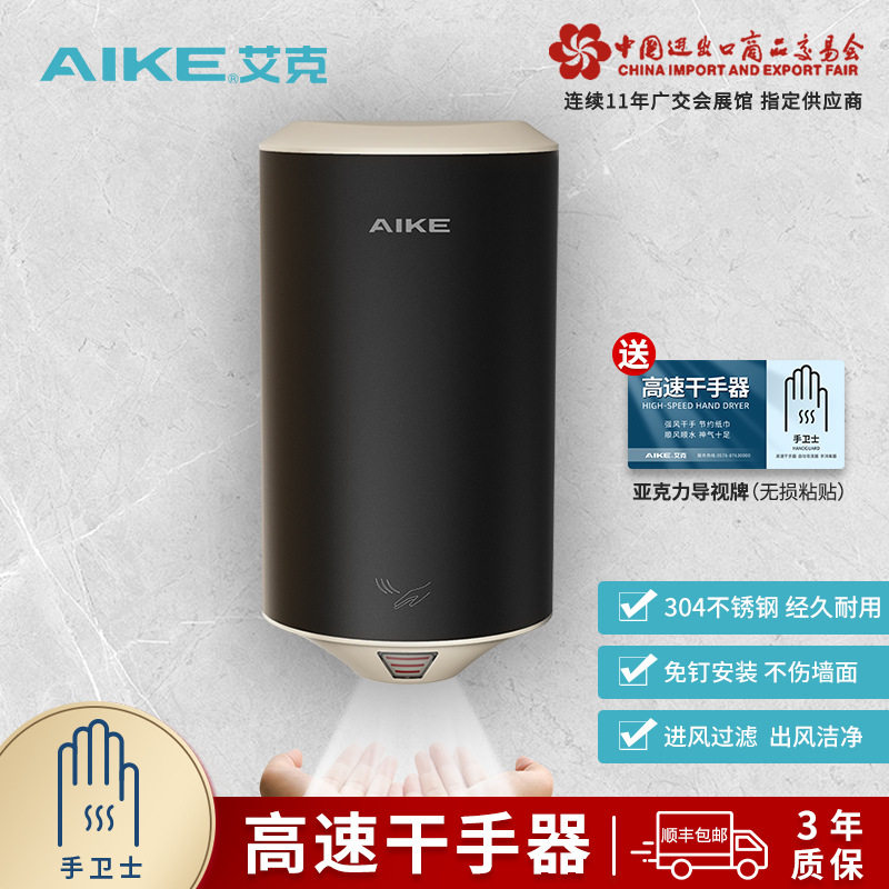 艾克(AIKE)不锈钢高速干手器餐饮娱乐商场卫生间烘手机AK2805