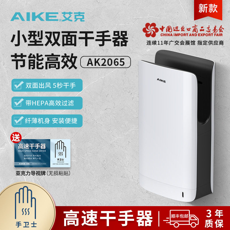 艾克(AIKE)双面干手器自动感应烘手机卫生间商用烘手器AK2065