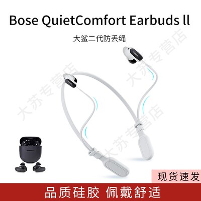适用Bose QuietComfort Earbuds ll大鲨二代防丢绳蓝牙耳机硅胶防丢链挂脖防脱落绳子运动防掉神器