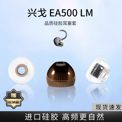 适用兴戈EA500LM入耳式耳机套液态硅胶套EW100耳塞套有线舒适降噪耳帽HIFI替换配件