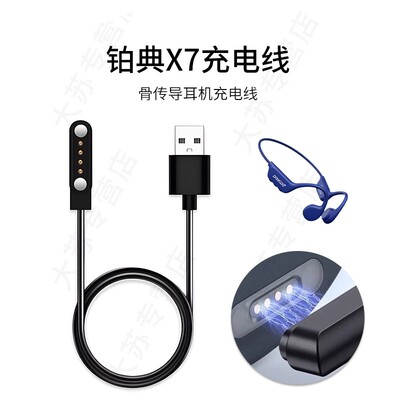 铂典X7骨传导耳机充电线