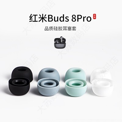 红米RedmiBuds8Pro耳塞套