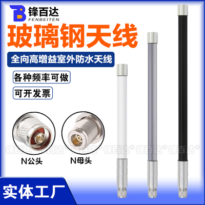 868/915M玻璃钢天线1427-1447MHz