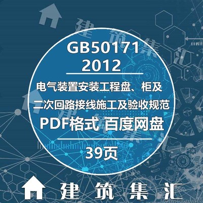 GB50171-2012电气装置安装工程盘柜及二次回路接线施工及验收规范