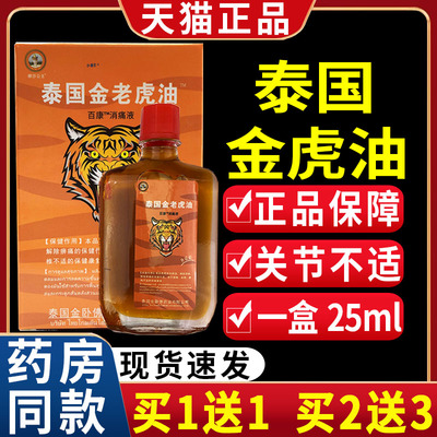 娜莎公主泰国金老虎油百康消痛液25ml油颈肩腰腿关节金老虎贴/LC3