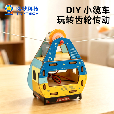 科学小实验木质拼装小缆车模型儿童玩具科技小制作手工diy材料包