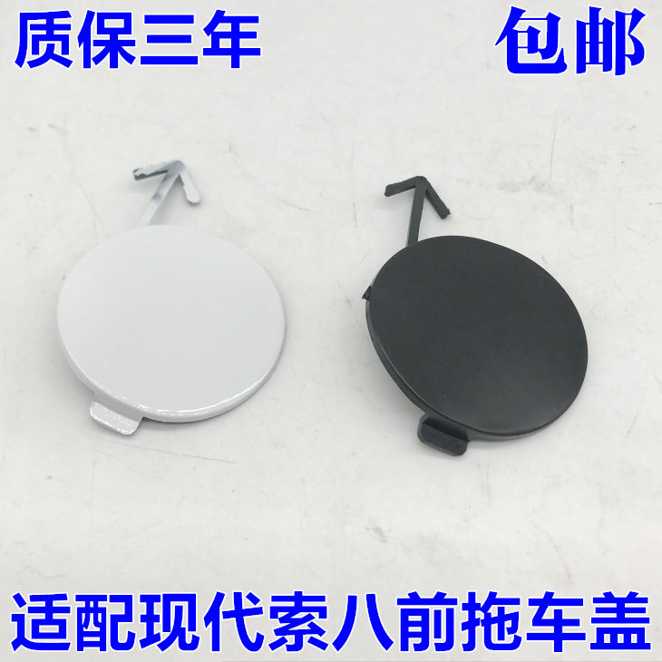 适用于现代索纳塔八代索8前拖车盖 索八前牵引钩盖前保险杆堵盖