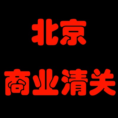 清关代理DHL北京进出口报关海淘商业望京报关邮局邮政EMS清关捞包