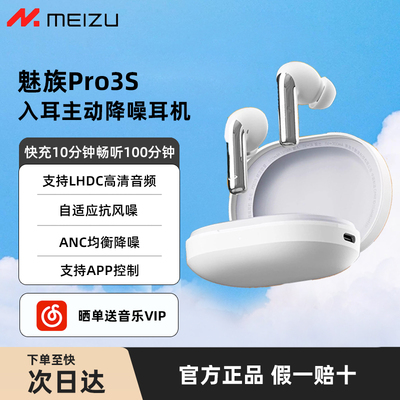 魅族Pro3S主动降噪耳机