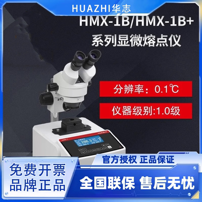 华志HMX-1B显微熔点仪