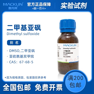 二甲基亚砜 DMSO溶剂 AR分析纯500ml麦克林试剂 科研实验化学药品