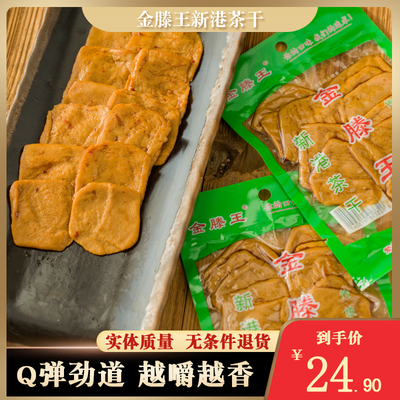 2022金滕王新港茶干安徽芜湖繁昌特产五香休闲零食手工豆腐干袋装